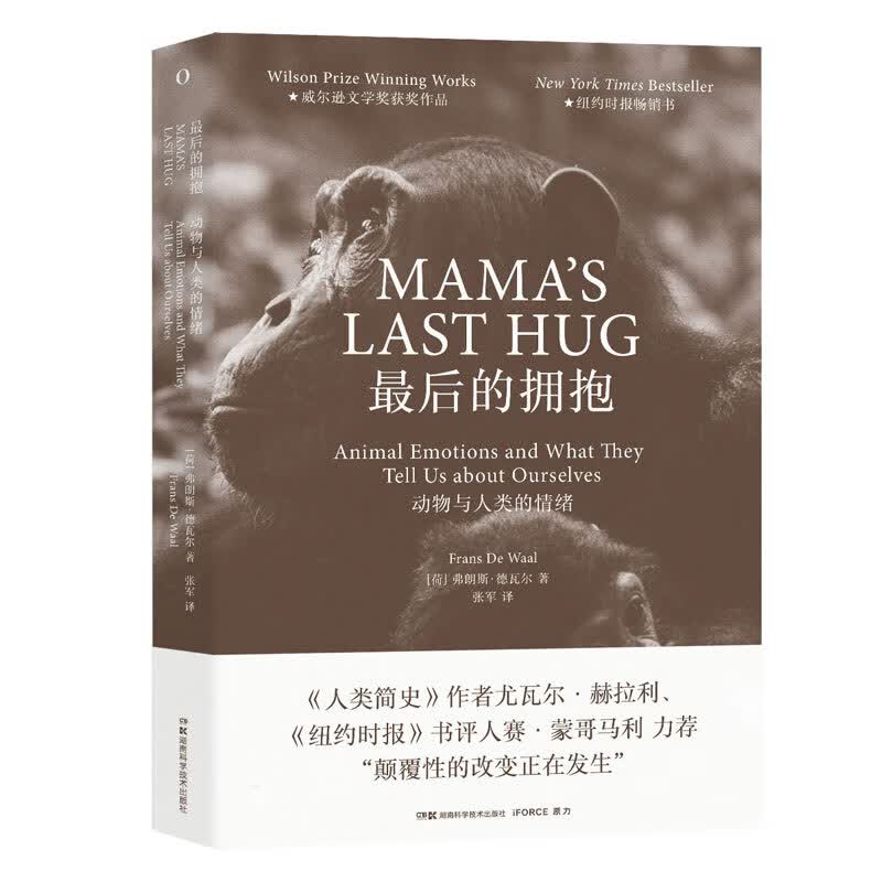 （2023文津奖） 最后的拥抱：动物与人类的情绪（2023文津奖）