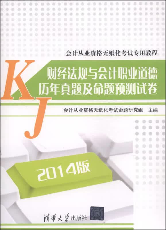 财经法规与会计职业道德历年真题及命题预测试卷【好书】