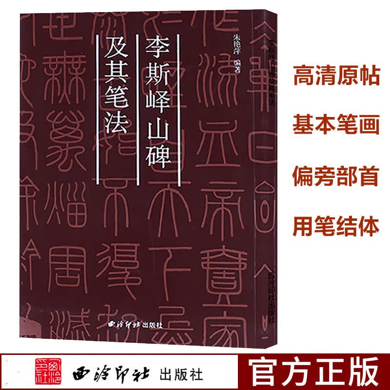秦李斯峄山碑及其法 高清原碑帖+技法经典碑帖法丛书 初学者篆刻入门原帖临摹放大帖 小篆书毛字帖法字形结构
