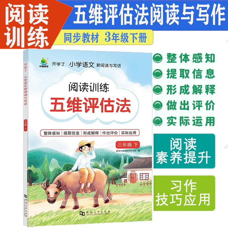五维评估法阅读训练人教版三3年级下册小橙同学小学语文课外阅读理解与写作阶梯强化训练创新题型习作技巧方法应用同步单元主题培养兴趣提升阅读积累名篇传统文化注音课外读物每日一练天天读
