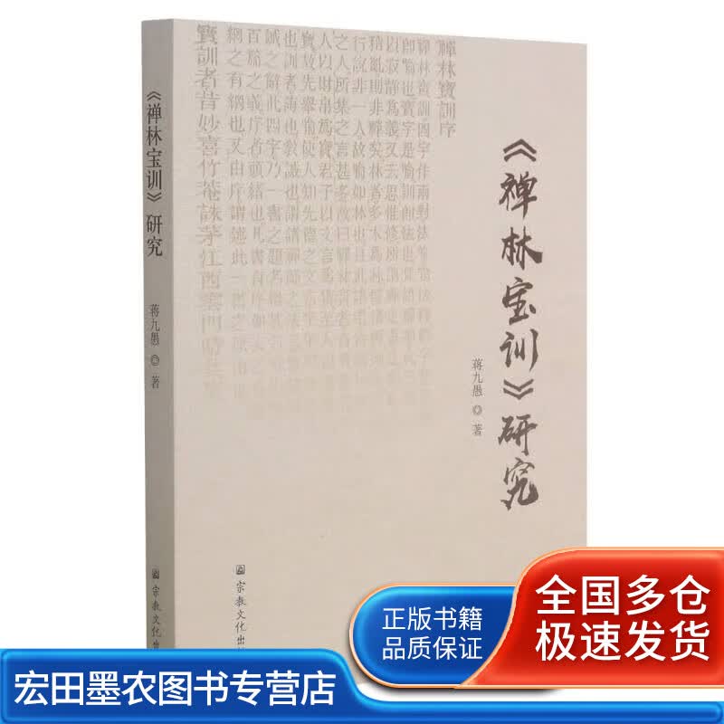 禅林宝训研究【好书】