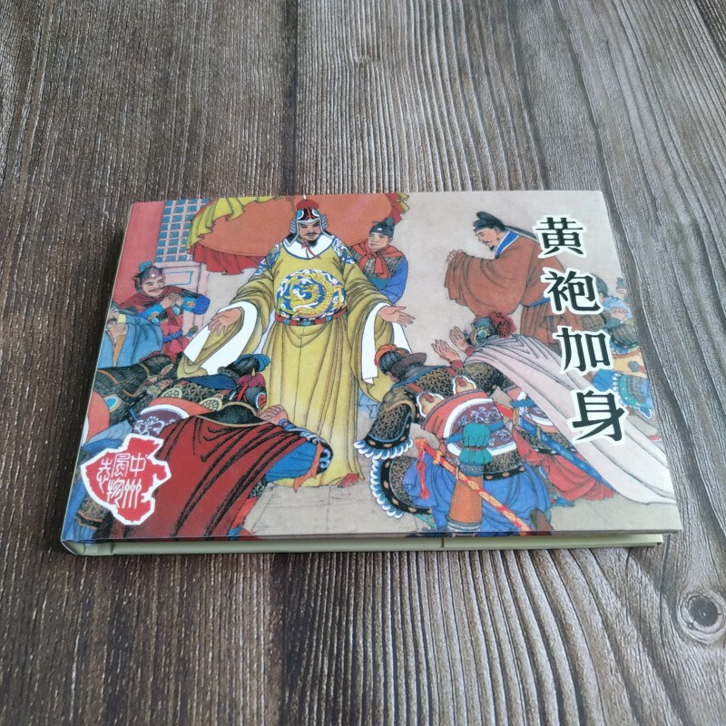 雷人版 黄袍加身 连环画小人书 50开精装 苏西映 绘 黑龙江美术出版社