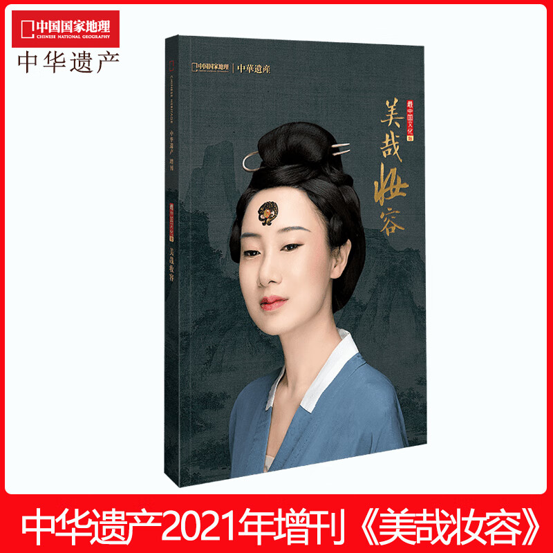中华遗产杂志2022年增刊神仙传/美哉妆容/妖鬼记/中国衣冠/中国图案/ 中国美色/最中国的汉字 文化符号100个汉字 中国国家地理出品中小学生课外阅读书籍图书 中华遗产【美哉妆容】