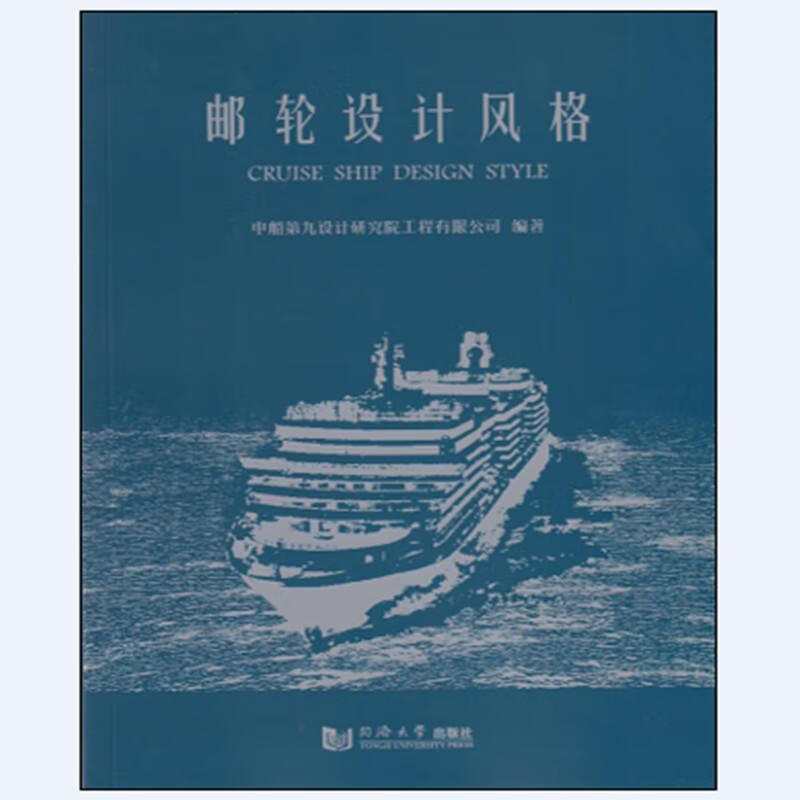 邮轮设计风格中船第九设计研究院工程有限公司同济大学出版社9787560878256 建筑书籍