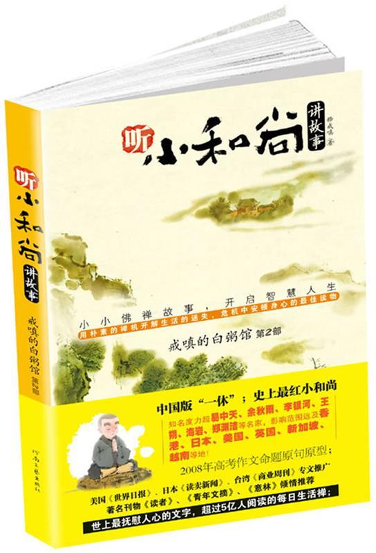 戒嗔的白粥馆 释戒嗔 著