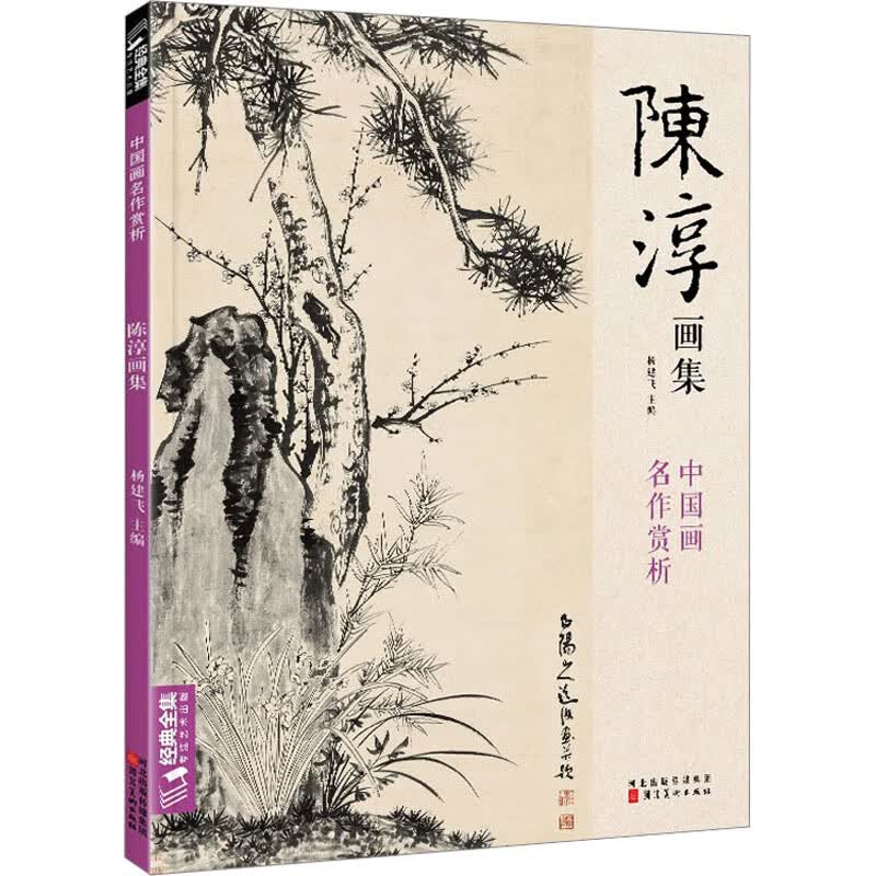陈淳画集 杨建飞 编 书籍 图书