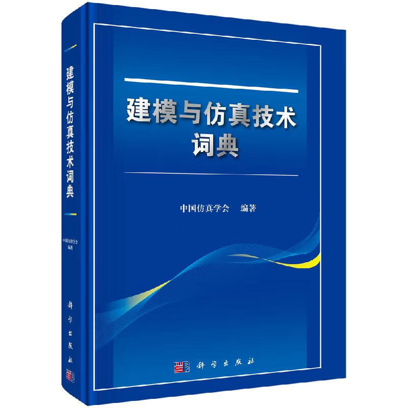 建模与仿真技术词典/中国仿真学会