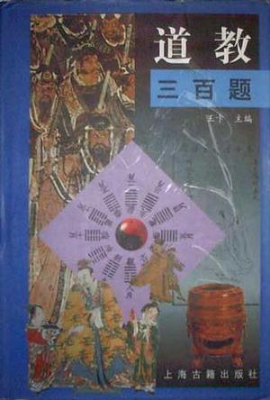 道教三百题【好书】