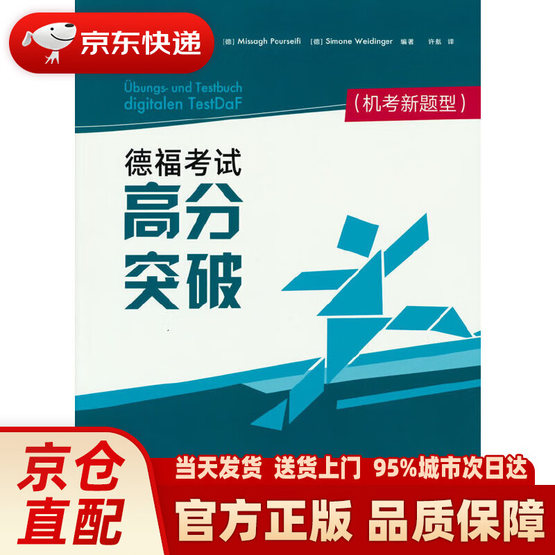【新华】德福考试高分突破TestDaF（机考新题型） MartinaLode-Gerk