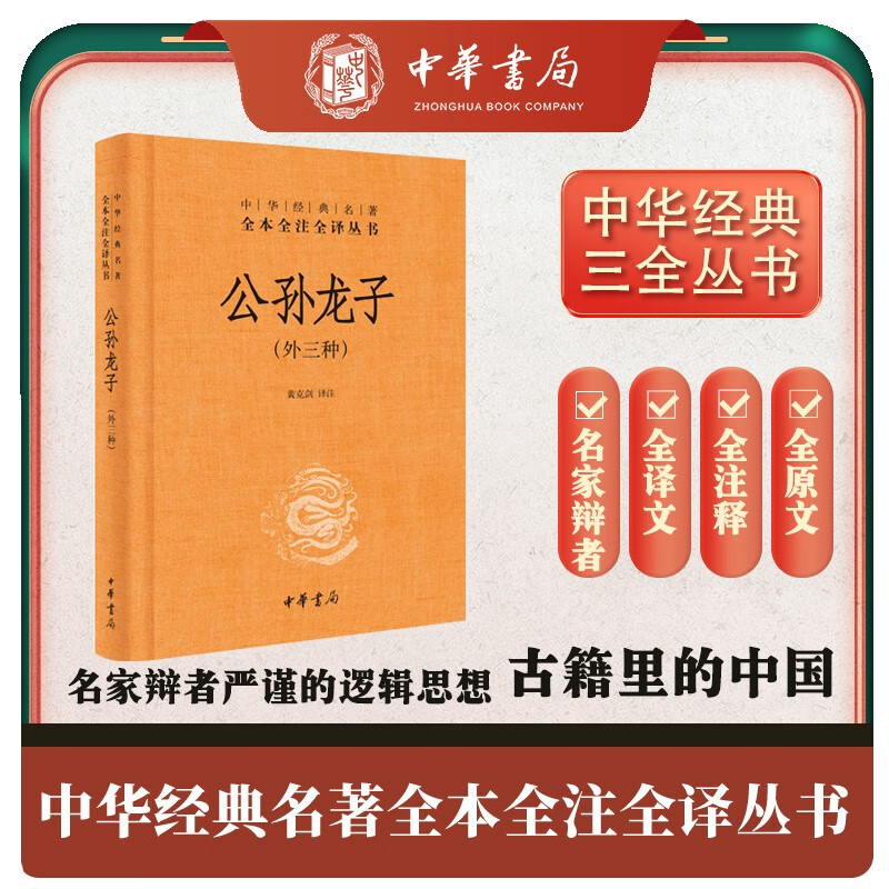 公孙龙子（外三种） 三全本精装无删减中华书局中华经典名著全本全注全译
