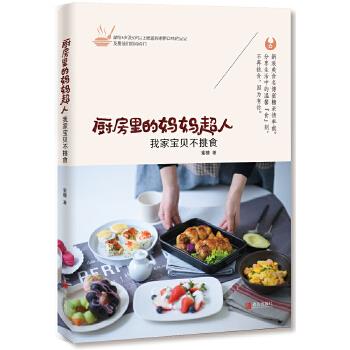 厨房里的妈妈超人:我家宝贝不挑食【，放心购买】
