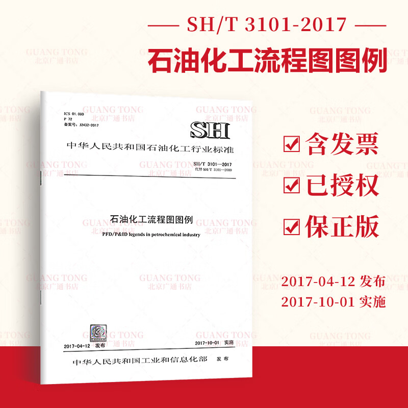 全新 SH/T 3101-2017 石油化工流程图图例 替代SH/T 3101-2000