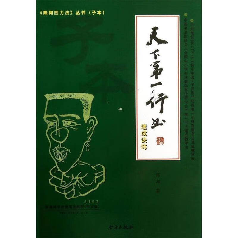 天下行书速成诀窍 陈翔著