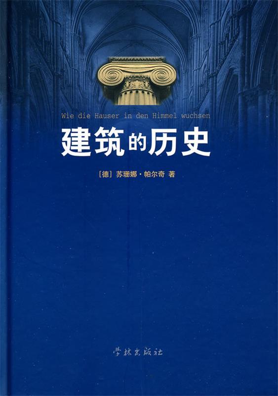 建筑的历史 (德)帕尔奇