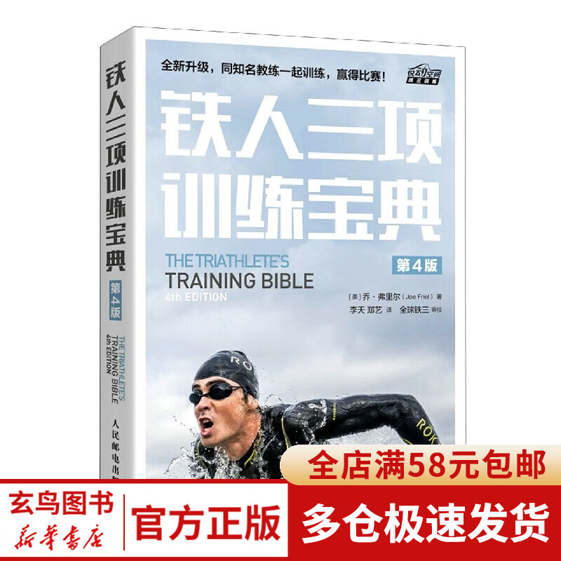 铁人三项训练宝典(第4版)/悦动空间铁三训练