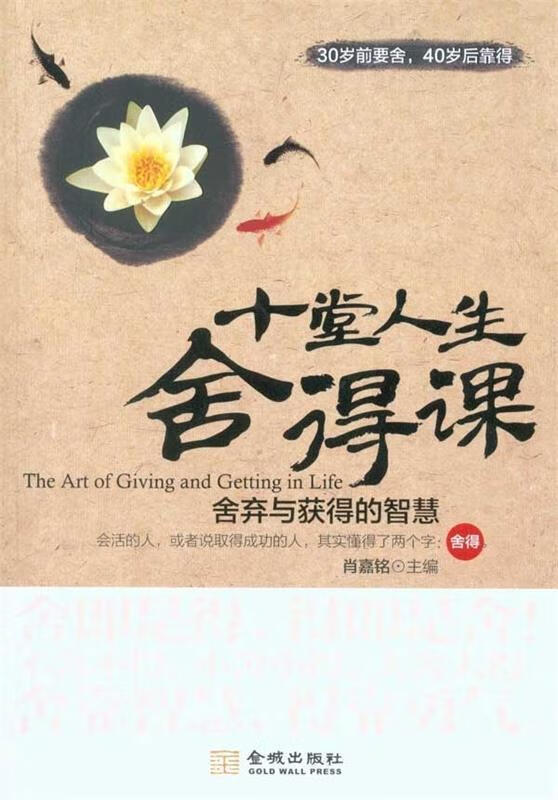 十堂人生舍得课 肖嘉铭 编 金城出版社