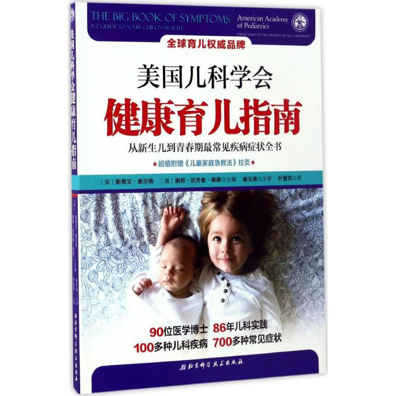 美国儿科学会健康育儿指南 从新生儿到青春期*常见疾病症状全书
