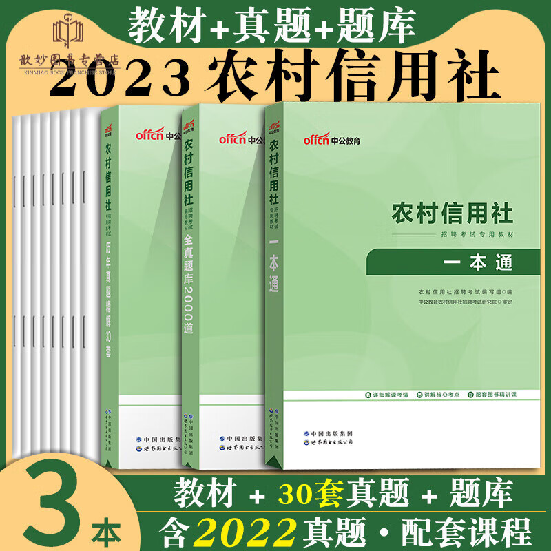 中公江苏农信社考试2023年江苏农商行笔试资料江苏农商行招聘考试书一本通教材历年真题库试卷江苏农村信 通用版教材+历年真题30套+全真题库 3本