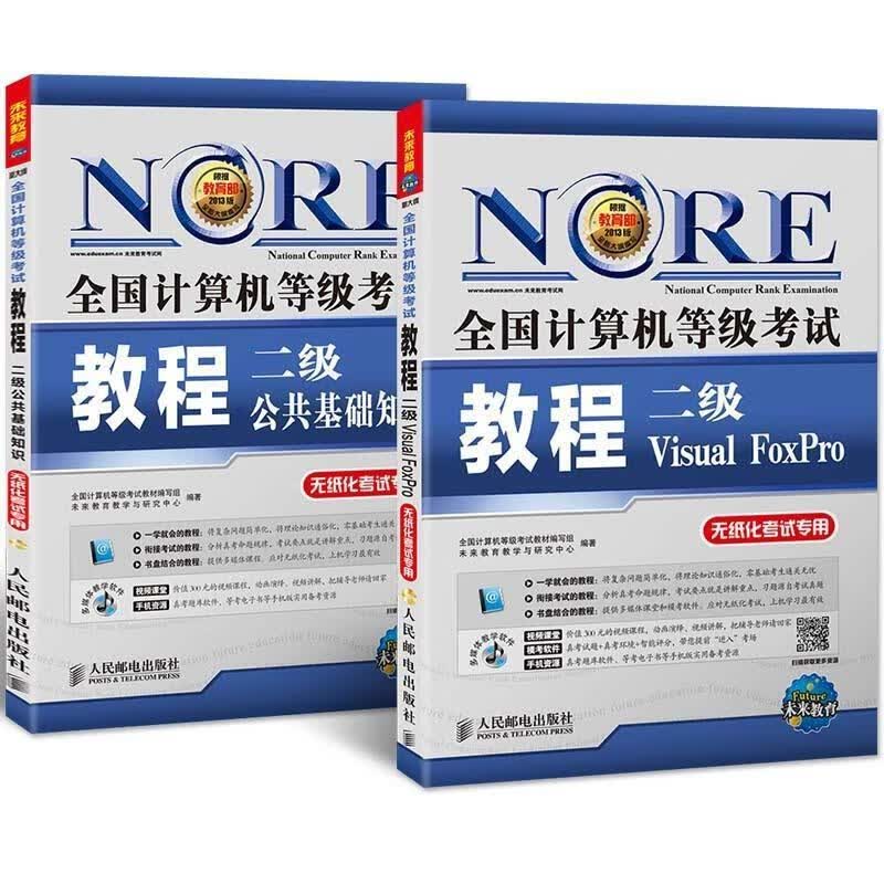 全国计算机等级考试教程二级Visual FoxPro【，放心购买】