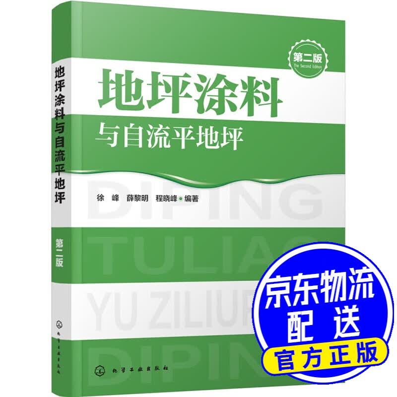 地坪涂料与自流平地坪（第二版）