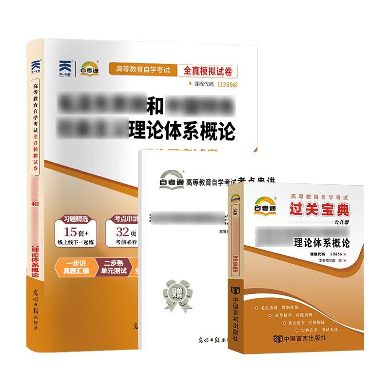 自考通试卷 12656毛泽东思想 毛论 毛概 大学语文自学考试教材的全真模拟试卷 历年真题 辅导书 自考小册子 试卷+过关宝典