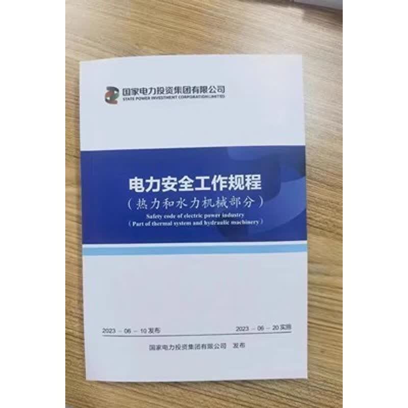 国家电力投资集团电力安全工作规程 热力和水力机械部分 2023年版