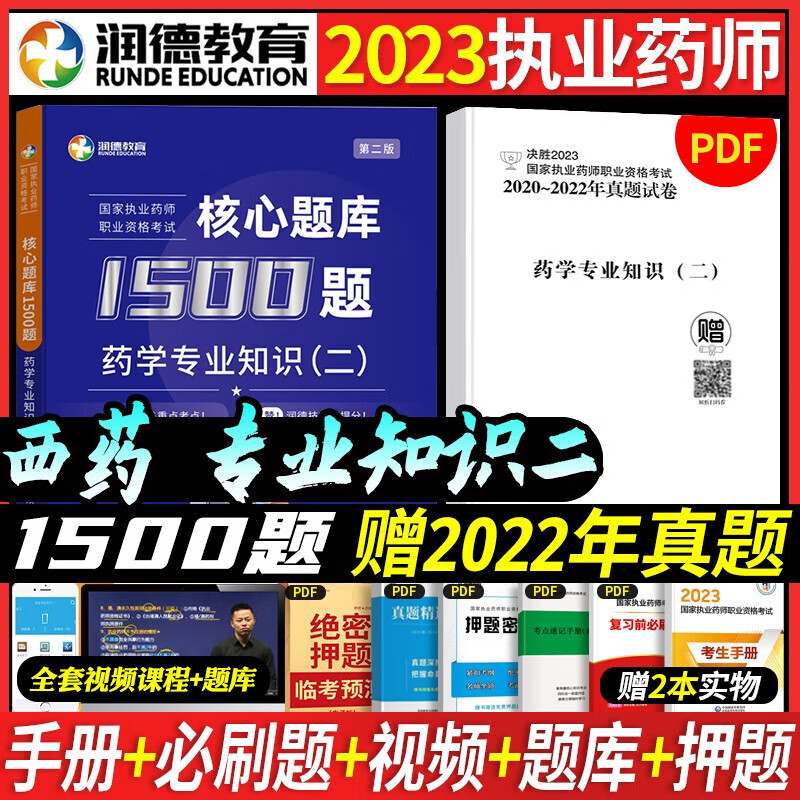2023执业药师考试用书润德教育执业药师2023年考中药 执业药师2023年考西药 执业药师红宝书医考红宝书2023 执业药师教材2023 核心题库1500题【西药二】