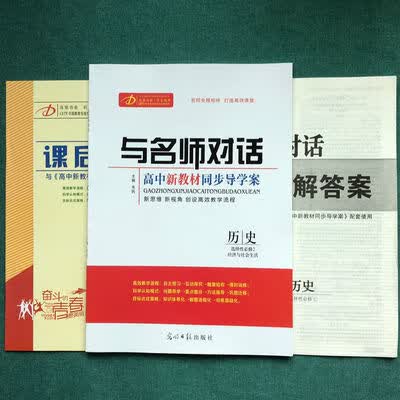 2022与名师对话 高中新教材同步导学案 历史选择性必修2 2022与名师对话 高中新教材同步导学案 历史选择
