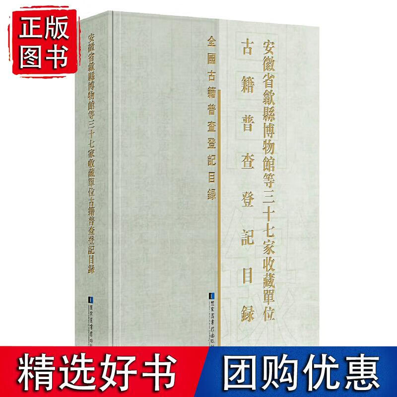 安徽省歙县博物馆等三十七家收藏单位古籍普查登记目录