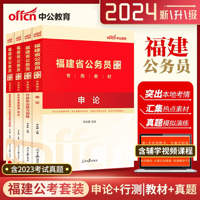 福建公务员真题库 中公2024福建公务员考试用书申论行测教材历年真题4本 2024福建省公务员考试真题福建省考教材