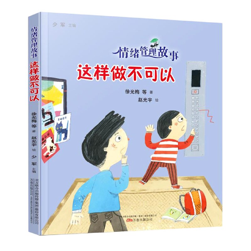 这样做不可以/情绪管理故事