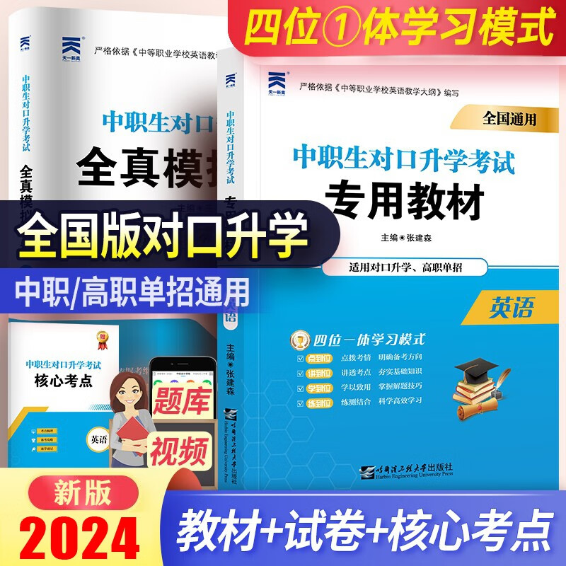 备考2024中职生对口升学总复习资料考试教材模拟真题试卷 中职生B刷题语文数学英语单招高职高考专科中专升大专 英语【教材+试卷+考点】