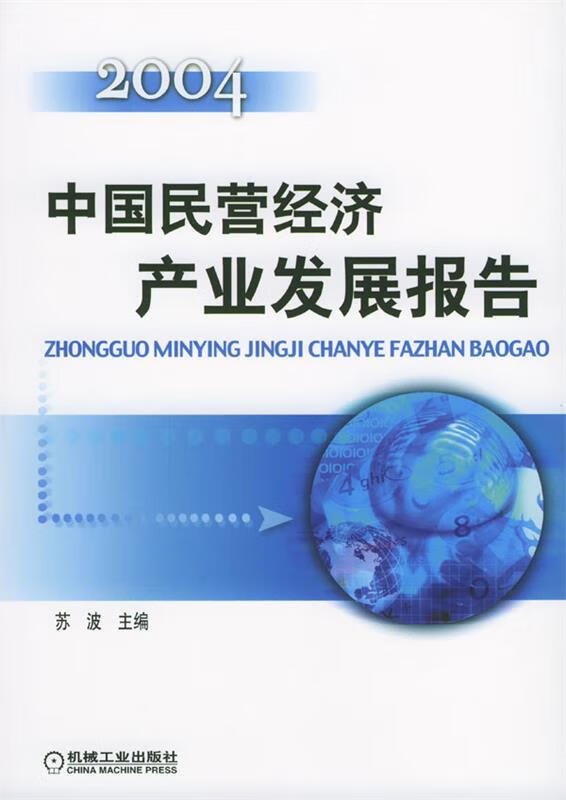 中国民营经济产业发展报告:2004