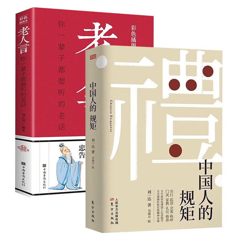2册 中国人的规矩 刘一达著 老人言 中华五千年规矩法则出行起居会客称呼门风家教礼仪修养书籍