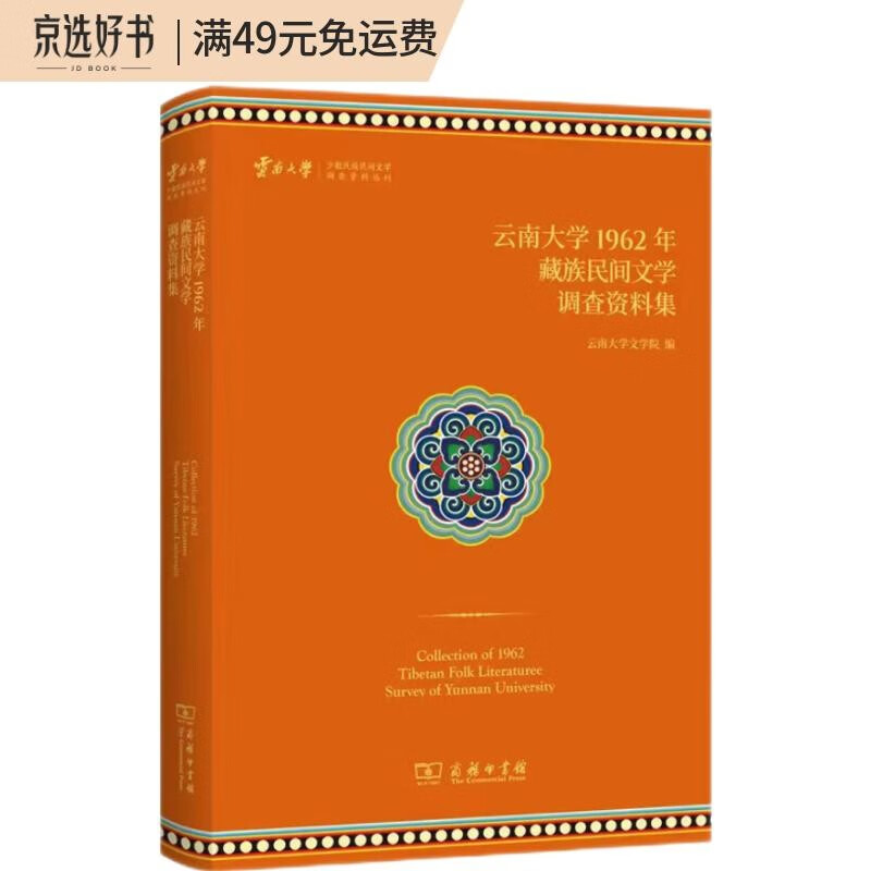 云南大学1962年藏族民间文学调查资料集