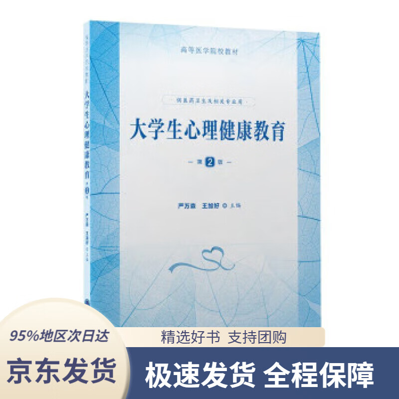【 京东配送 支持团购】大学生心理健康教育（第2版）