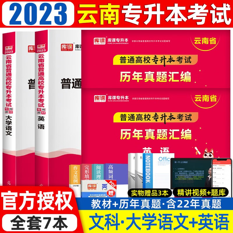 库课备考2024年云南专升本教材必刷题必刷2000题文科理真题试卷模拟高数语文英语公共云南省统招专升 文科语文+英语(教材+真题) 云南省