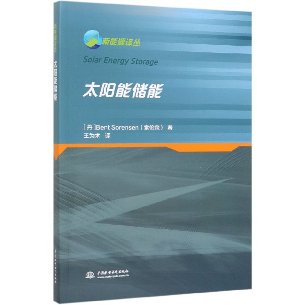 太阳能储能/新能源译丛