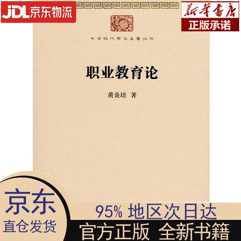 职业教育论中华现代学术名著丛书·第七辑 黄炎培 商务印书馆 黄炎培 著 商务印书馆