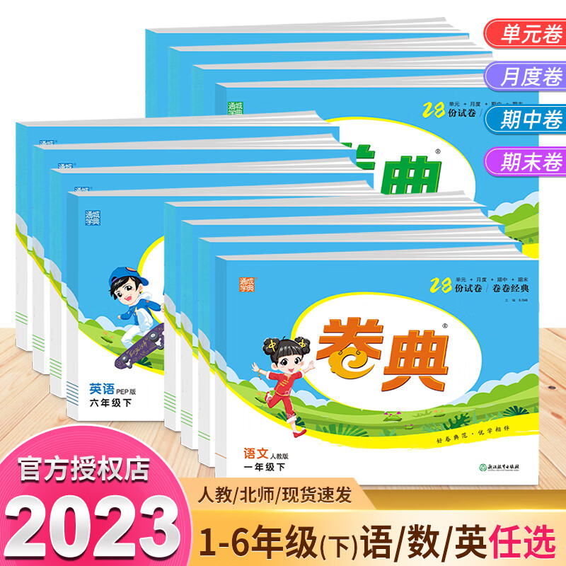 2023春新版 卷典一二三四五六年级下册上册语文数学英语试卷测试卷全套人教部编版北师大版同步训练习题单元 【语文人教+数学北师】2本 四年级下