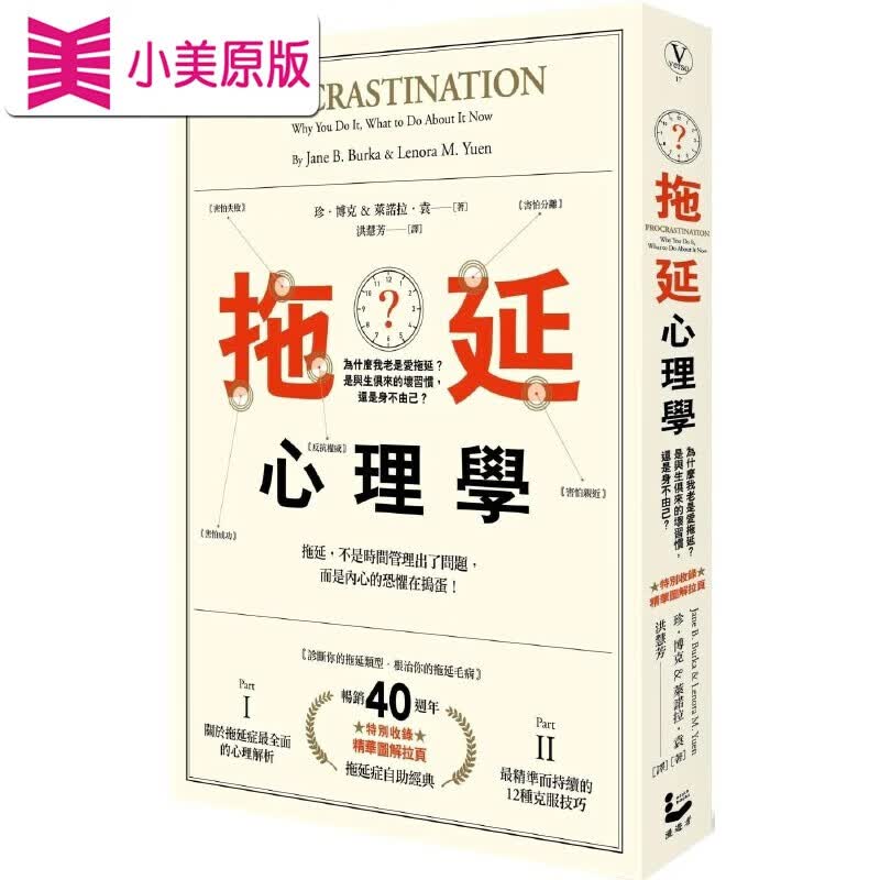 预售 拖延心理學：為什麼我老是愛拖延？是與生俱來的壞習慣，還是身不由己？【暢銷40週年紀念版】 漫遊者文