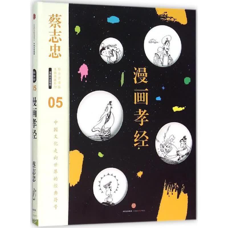 漫画孝经：漫画儒家思想