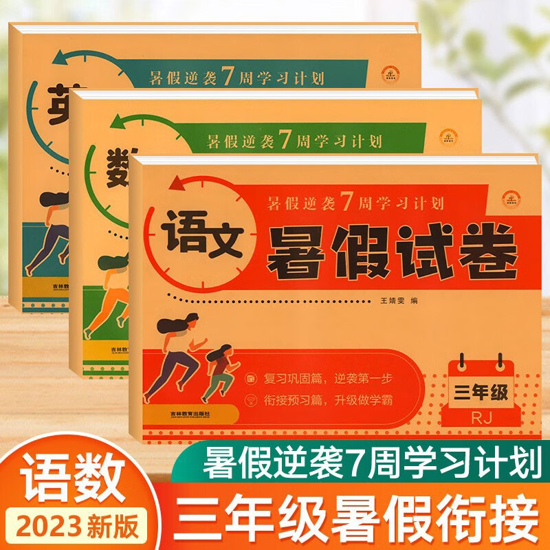 三年级试卷全优达标卷 全三册三年级上册下册试卷 数学语文英语配套部编人教版小学3年级上下同步练习达标卷 【暑假试卷】语文+数学+英语