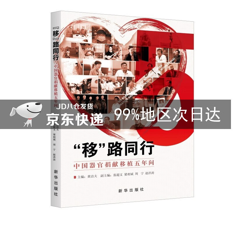 “移”路同行：中国器官捐献移植五年间