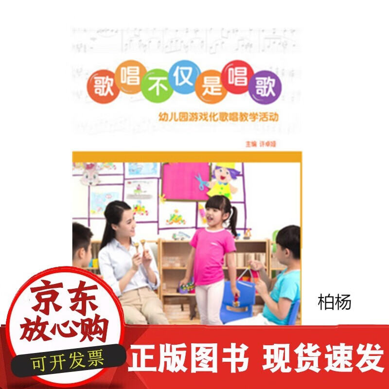 速发 歌唱不仅是唱歌：幼儿园游戏化歌唱教学活动（4张DVD+1本指导手册）许卓娅主编
