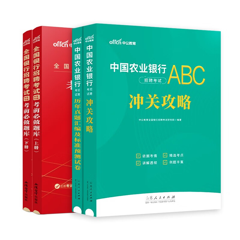 中公2024中国农业银行招聘考试专用教材通关攻略历年真题及标准预测试卷必做题库农行校园招聘笔试用书资料春招秋招中公教育农业