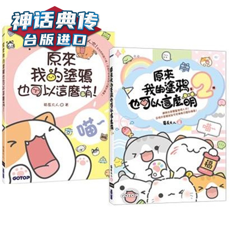 原来我的涂鸦也可以这么萌（1+2）套书（共两册） 碁峰 菊长大人 台版图书【神话典传】