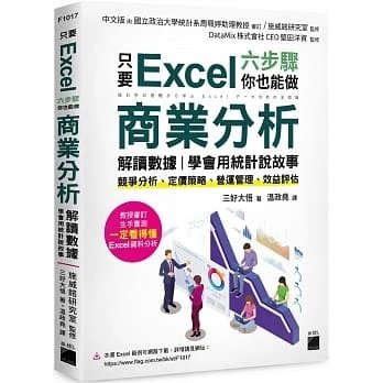 1214發行順豐《只要 Excel 六步驟，你也能做商業分析、解讀數據》