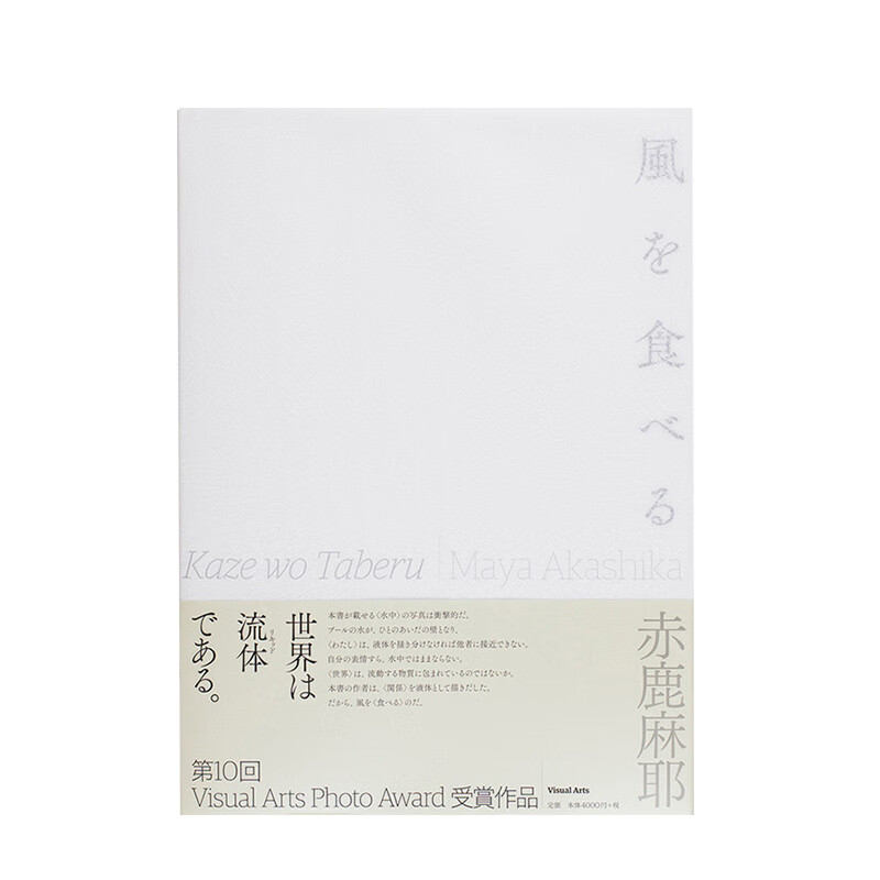 吃风 風を食べる 进口原版日文摄影作品集 赤鹿摩耶 视觉艺术摄影奖写真集 善本图书