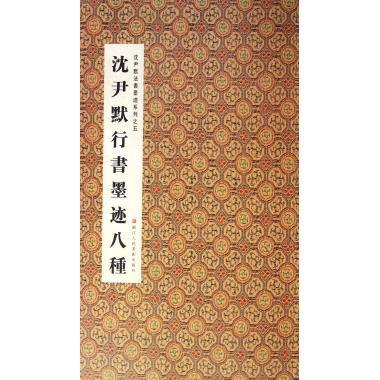 沈尹默行书墨迹八种